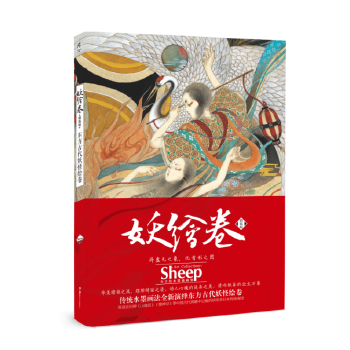 东方古代妖怪绘卷-妖绘卷-版 Sheep 湖南美术出版社