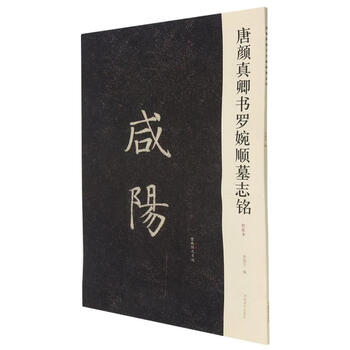 唐颜真卿书罗婉顺墓志铭(初拓本)