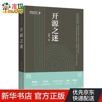 开源之迷