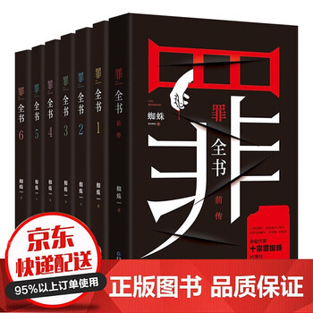 正版包邮 十宗罪正版全套 蜘蛛 无删减7册罪全书七册十宗罪前传10宗罪1-2-3-4-5-6-7犯罪心理学