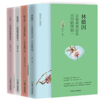 全4册 林徽因传陆小曼三毛张爱玲传民国才女传奇阅读优雅女子修心书籍 活出自己想要的样子