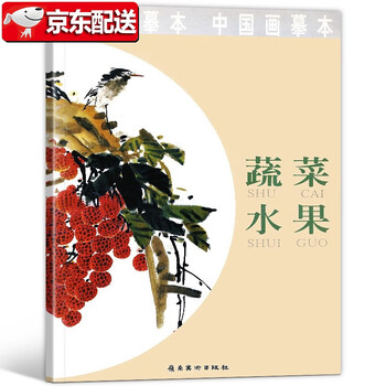【8开】蔬菜水果 中国画摹本系列 画法步骤临摹学习范本 中国画技法工具书籍 国画基础经典摹本