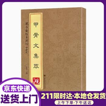 砚台金帖系列·甲骨文·甲骨文集萃 [中]徐宇 江苏凤凰美术出版社