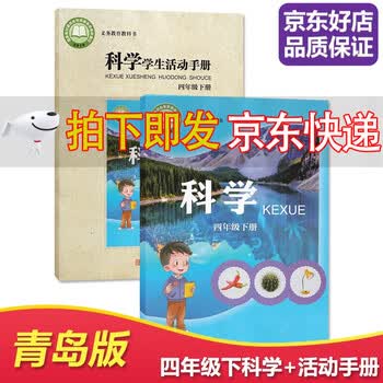 【全新正版】2022适用小学4四年级下册科学加学生活动手册青岛版课本教材教科书青岛出版社四年级下册科学+学生手册