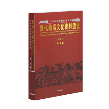 汉代物质文化资料图说