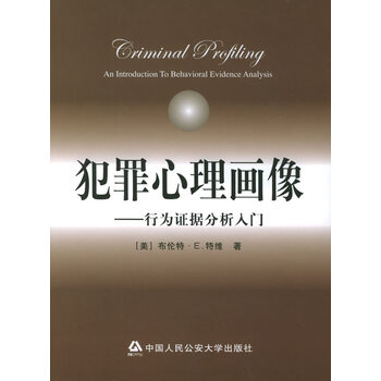 犯罪心理画像:行为证据分析入门 【正版书】