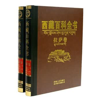 西藏百科全书（拉萨卷）