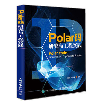 Polar码研究与工程实践 童文 等 Polar 编码技术 华为专家团队编写的5G编码书