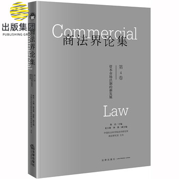 商法界论集：资本市场法制的新发展（第4卷）