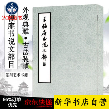 王福庵书说文部目