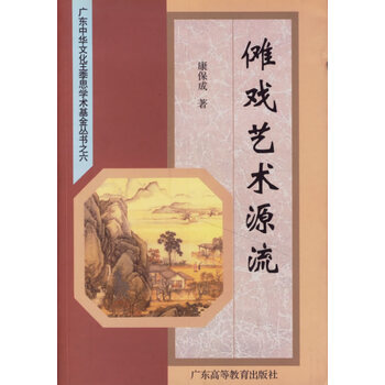 傩戏艺术源流【正版图书】