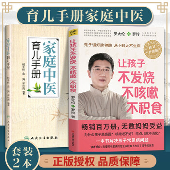 罗大伦：让孩子不发烧、不咳嗽、不积食（第2版）++家庭中医育儿手册