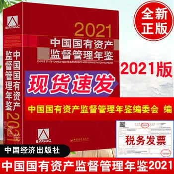 正版书籍 中国国有资产监督管理年鉴.2021 《中国国有资产监督管理年鉴》编委会编各省市央企国家部委中国经济出版社9787513667333