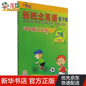新概念英语青少版同步练习大全(2A)
