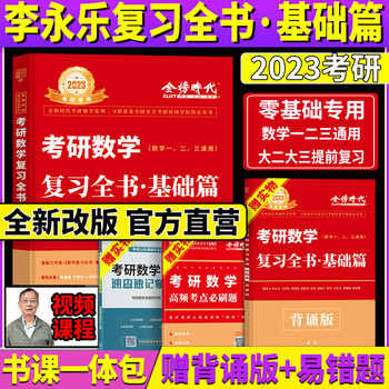 自选【赠错题本】李永乐2023考研数学 复习全书基础篇