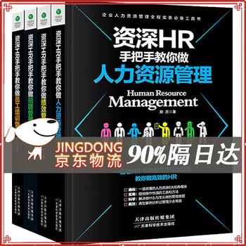 现货HR教你做人力资源管理+绩效管理+员工培训+招聘管理 人事行政管理书籍入门 人力资源管理