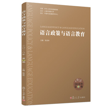 语言政策与语言教育(2018年第2期)