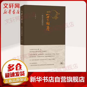 入世与离尘一块石头的游记