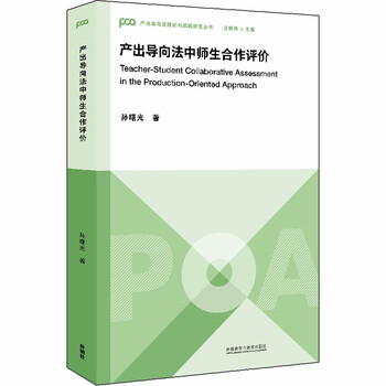 产出导向法中师生合作评价（产出导向法理论与实践研究丛书）