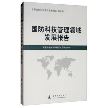 国防科技管理领域发展报告政治/军事  图书