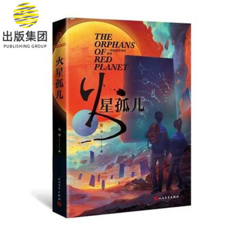 火星孤儿