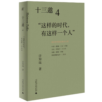 十三邀(4这样的时代有这样一个人)