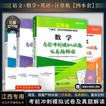新版2022江西省三校生中职中专对口升学考试高考备考辅导资料试卷 语文+数学+英语+计算机 考前冲刺模拟试卷及真题解读