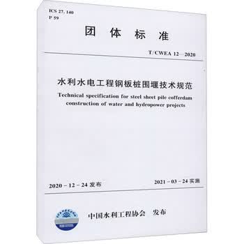 水利水电工程钢板桩围堰技术规范 T/CWEA 12-2020