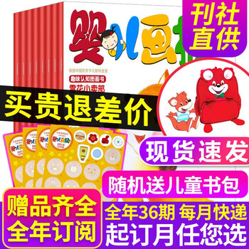 【全年订阅36期送乐悠悠书包】婴儿画报杂志2022年5月-2023年4月共12个月0-4岁婴幼儿绘本故事期刊