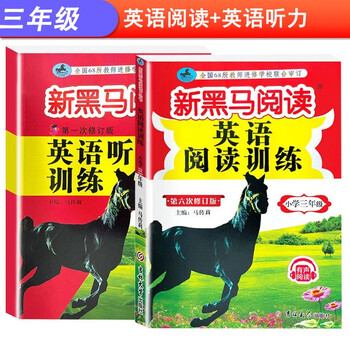 新黑马阅读英语课外阅读训练+英语听力训练三3年级全2册英语阅读理解听力专项训练通用版同步有声阅读