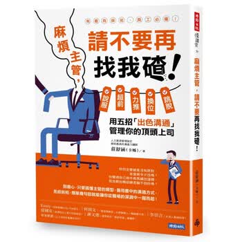 台版 麻烦主管请不要再找我碴 说服力推换位跳脱 五招出色沟通管理你的上司 职场工作术人际关系