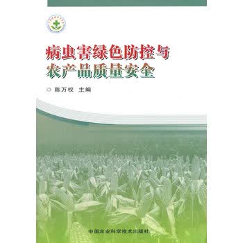 病虫害绿色防控与农产品质量安全