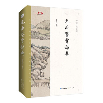 正版  元曲鉴赏辞典——中华诗文鉴赏典丛 崇文书局