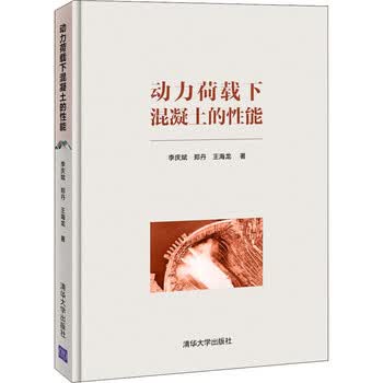 动力荷载下混凝土的性能 图书