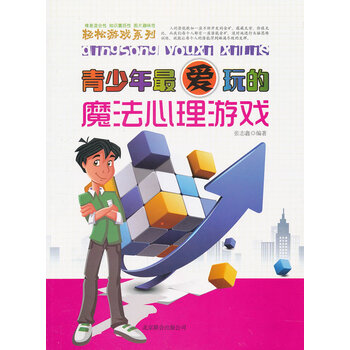 青少年爱玩的-魔法心里游戏