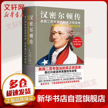 汉密尔顿传/[美]罗恩.彻诺作品
