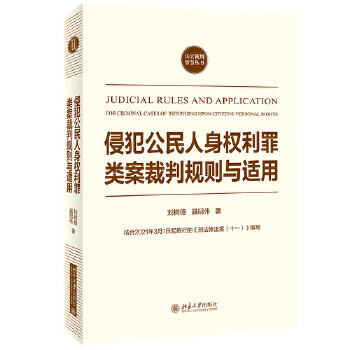 侵犯公民人身权利罪类案裁判规则与适用 刘树德 聂昭伟 北京大学出版社