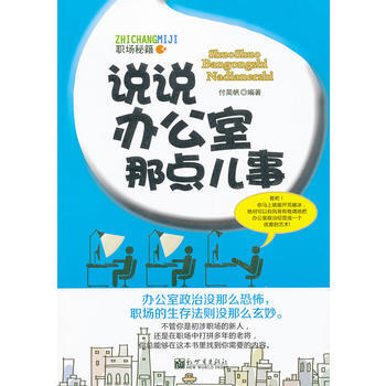 说说办公室那点事