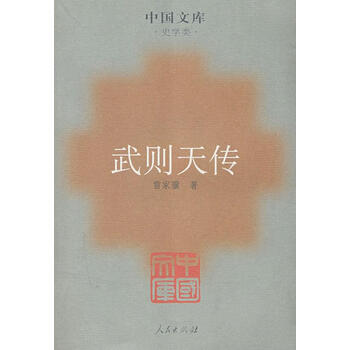 武则天传 雷家骥　著 人民出版社