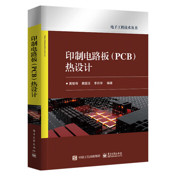【出版社直供】 印制电路板（PCB）热设计