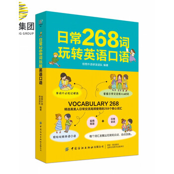 日常268词玩转英语口语