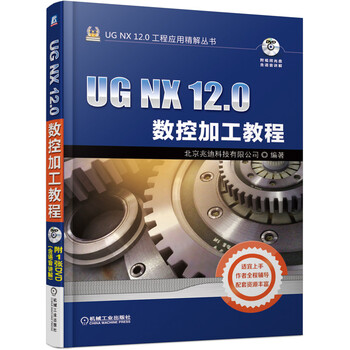 UG NX 12.0数控加工教程 北京兆迪科技有限公司 UG NX 12.0工程应用精解丛书