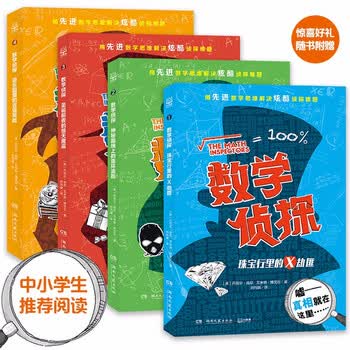 数学侦探（全4册）
