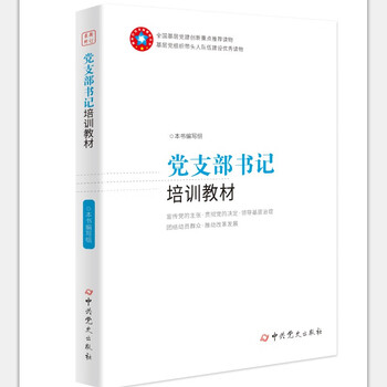 党支部书记培训教材（2021版）