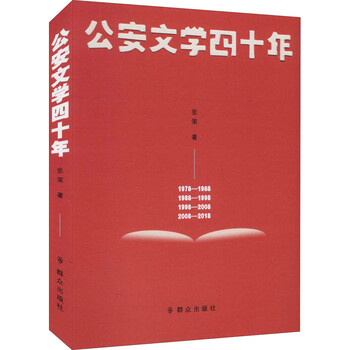 公安文学四十年 图书