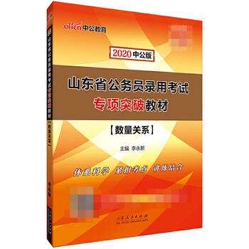 数量关系(2020中公版山东省公务员录用考试专项突破教材)