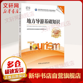 2021年全国导游人员资格考试教材 地方导游基础知识（第五版） 图书