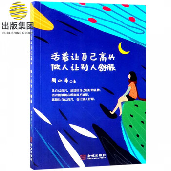 活着让自己高兴做人让别人舒服