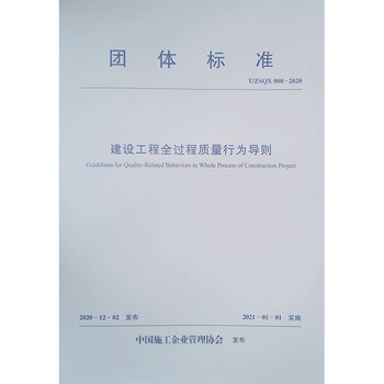建设工程全过程质量行为导则 T/ZSQX 008—2020