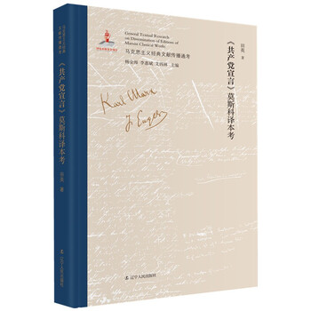 [正版图书]《共产党宣言》莫斯科译本考